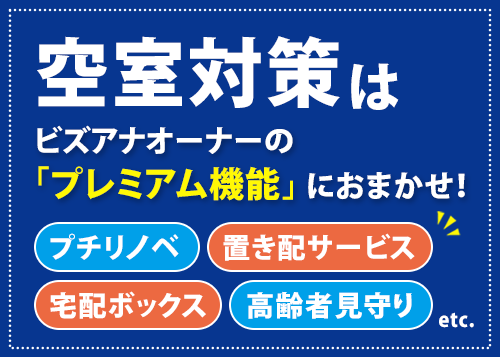 空室対策のアイデア集｜本当に有効な方法は？注意すべきポイントも紹介 - 不動産オーナーの収支管理は自動でらくらくビズアナオーナー
